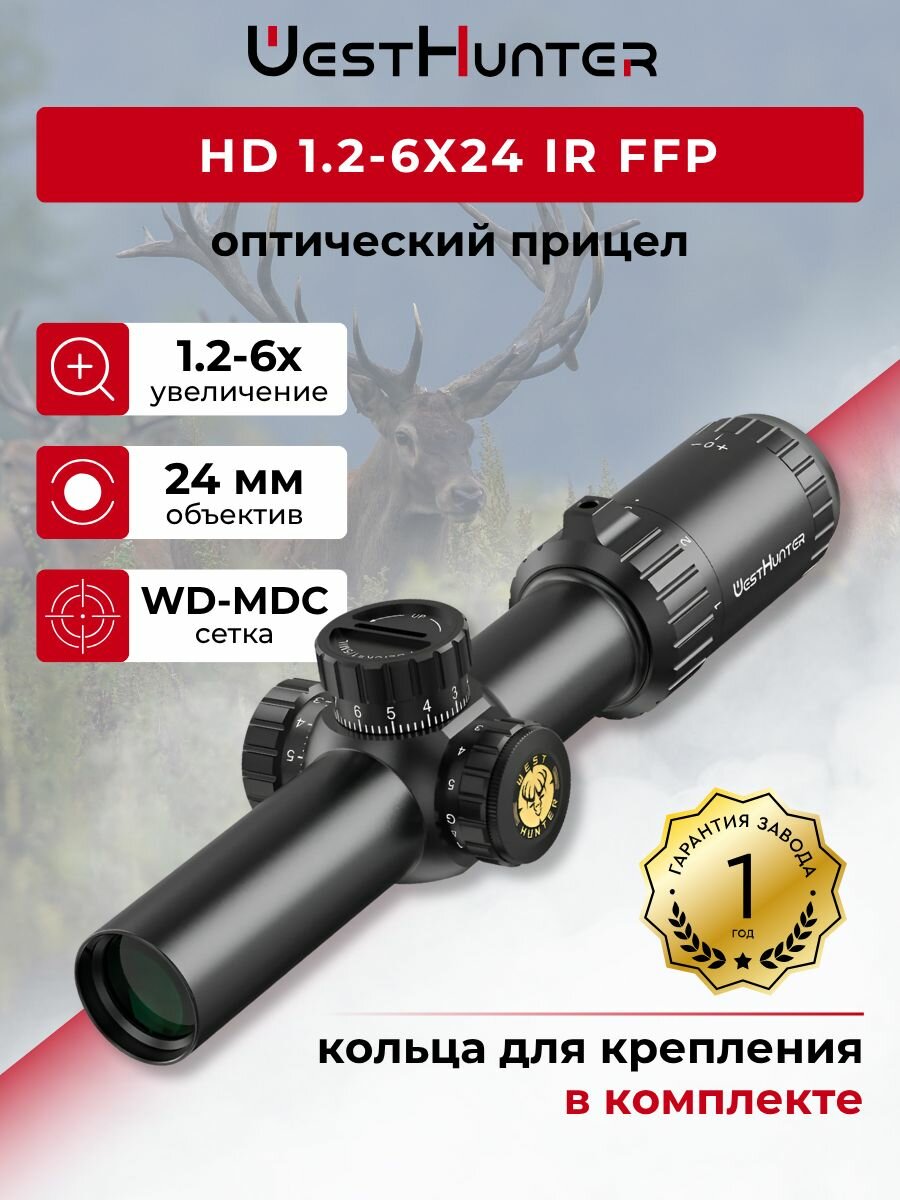 Оптический прицел WESTHUNTER HD 1,2-6x24IR FFP