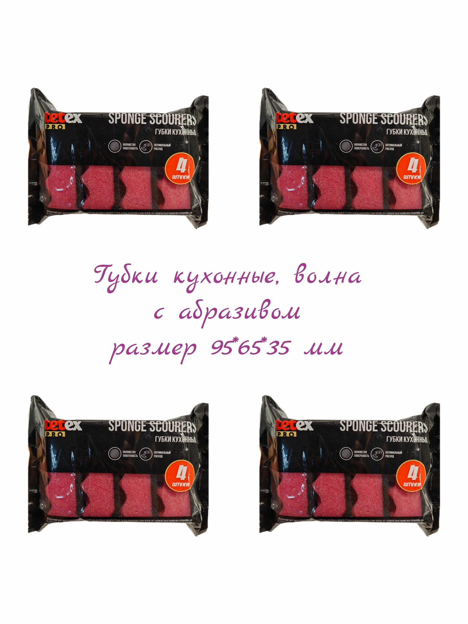 Губки для мытья посуды Tetex Pro 04-02-0110 волна х 4 спайки