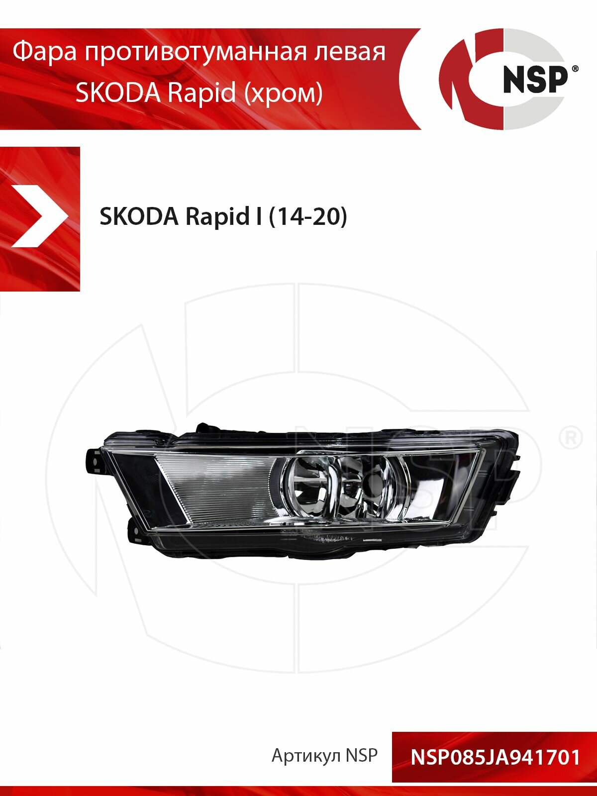 Фара противотуманная левая SKODA Rapid (13-16) (хром)