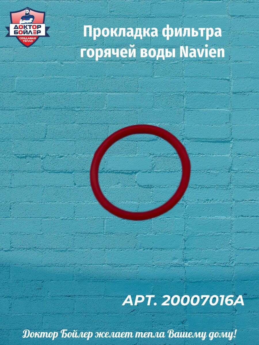 Прокладка фильтра горячей воды Navien, артикул товар 20007016A