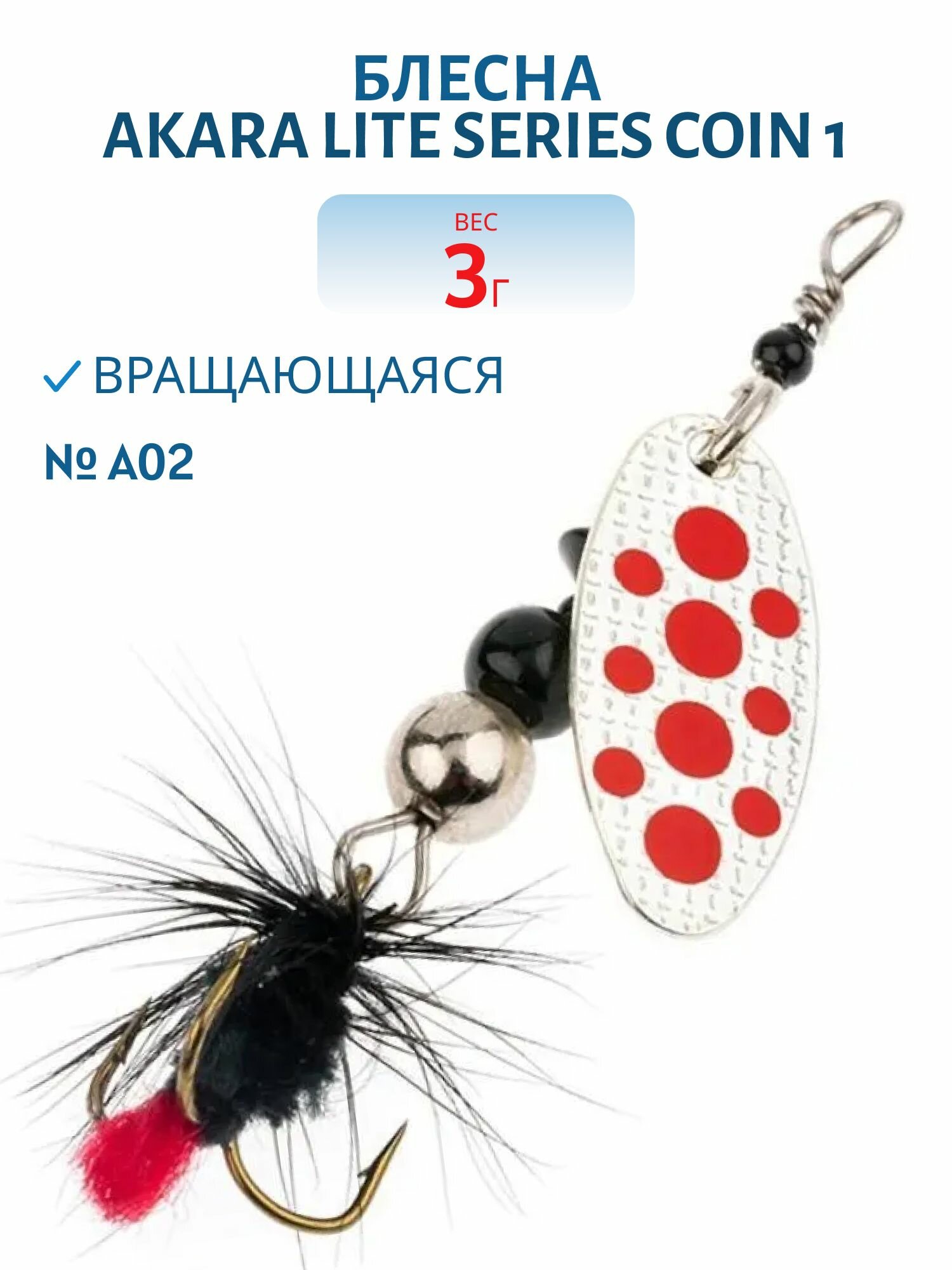 Блесна вращающаяся Akara Lite Series Coin 1, вес 3,0 гр, цвет A02