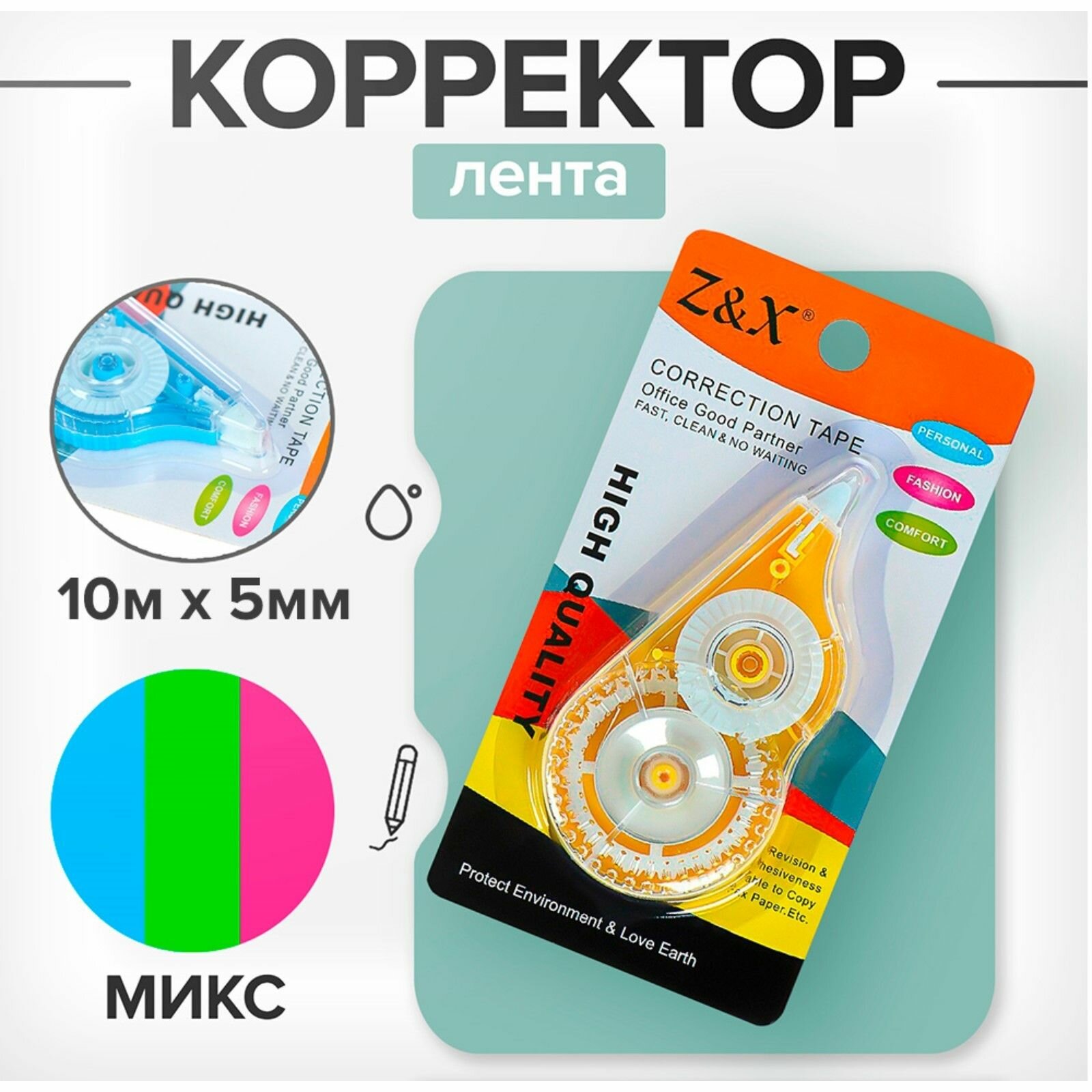 Корректор-лента 10 м х 5 мм, блистер, европодвес, ассорти, 1 штука