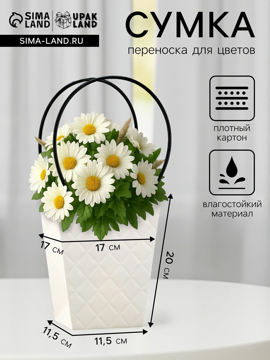 Сумка для цветов белая влагостойкая, 17x17 - 11.5x11.5 - 20 см, 10 шт.