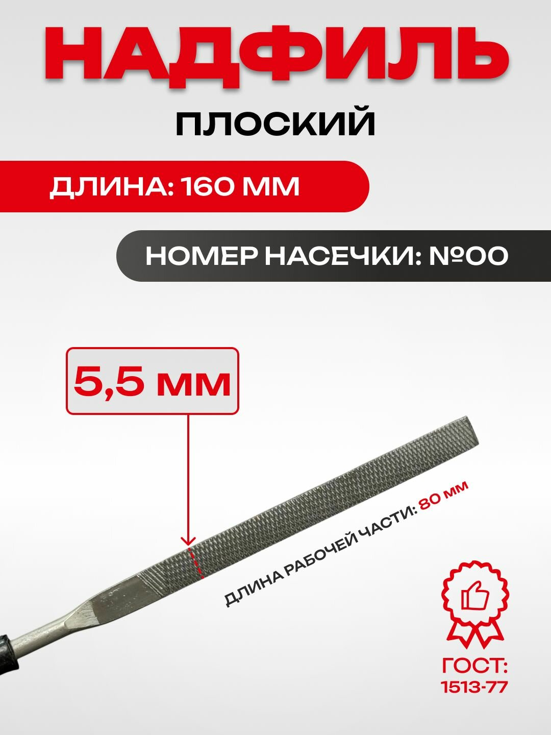 Надфиль плоский 160 мм № 00