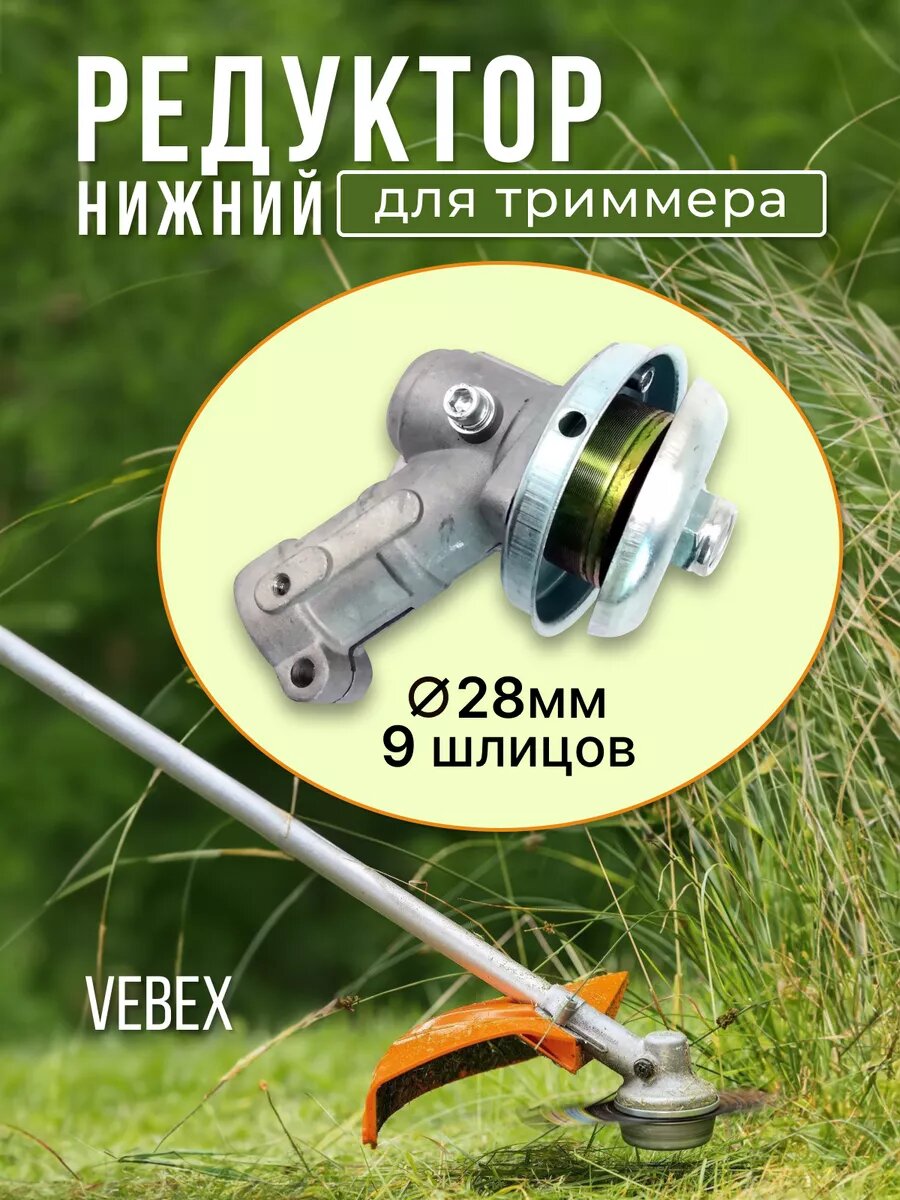 Редуктор нижний для триммера ф28 мм, 9шлицов.