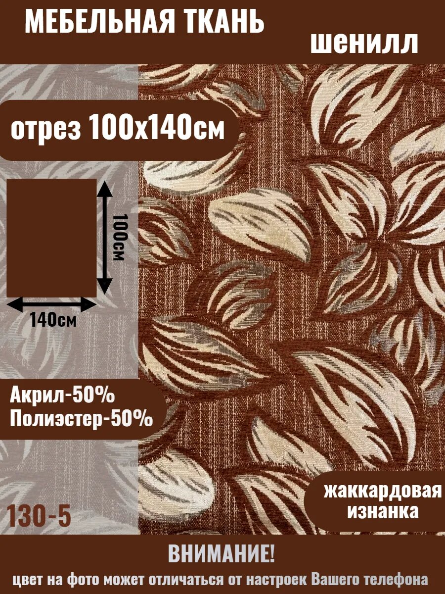 Мебельная ткань DIVANTEX шенилл , отрез 100х140см