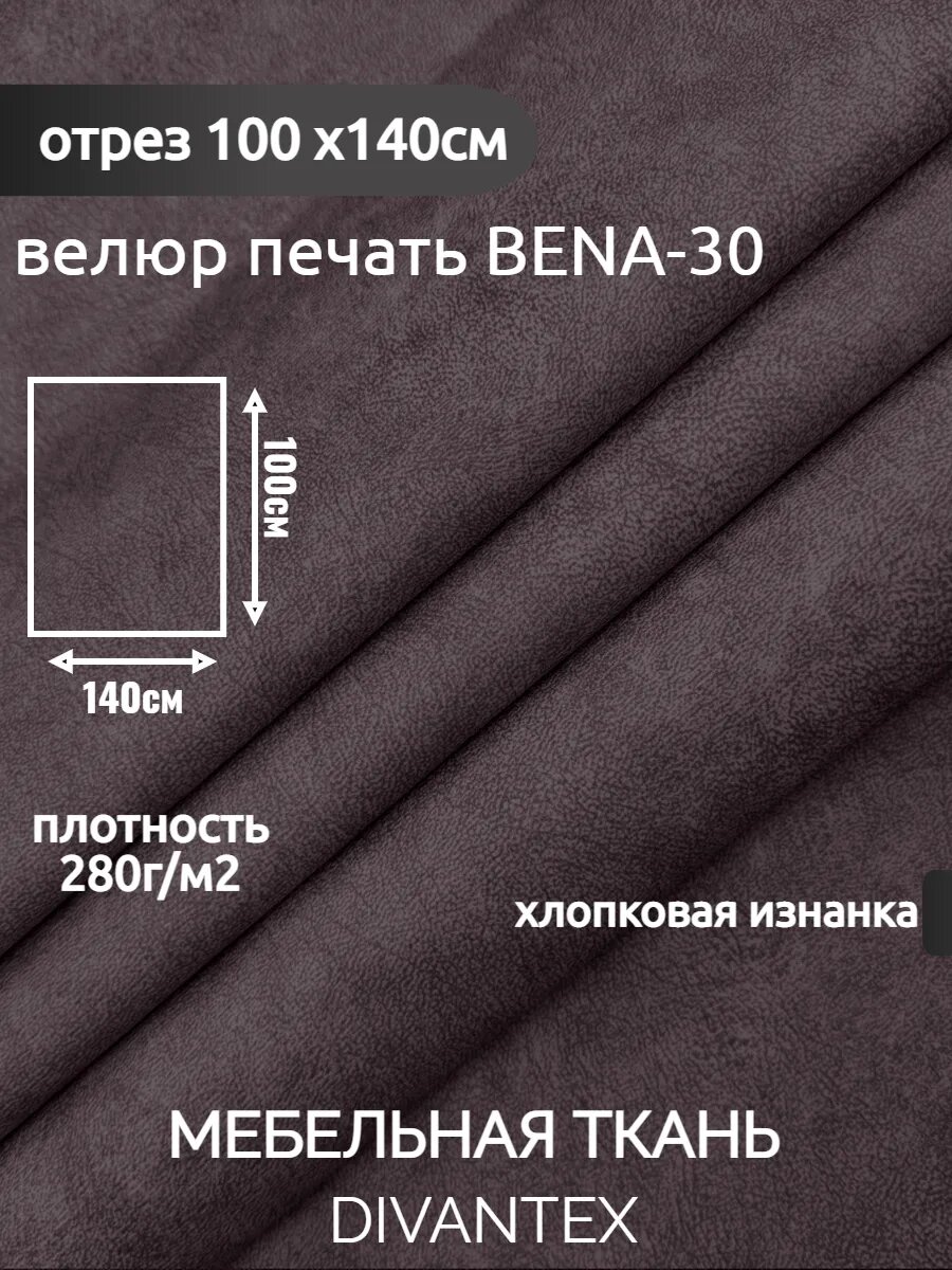 Мебельная ткань DIVANTEX велюр BENA , отрез 100х140см