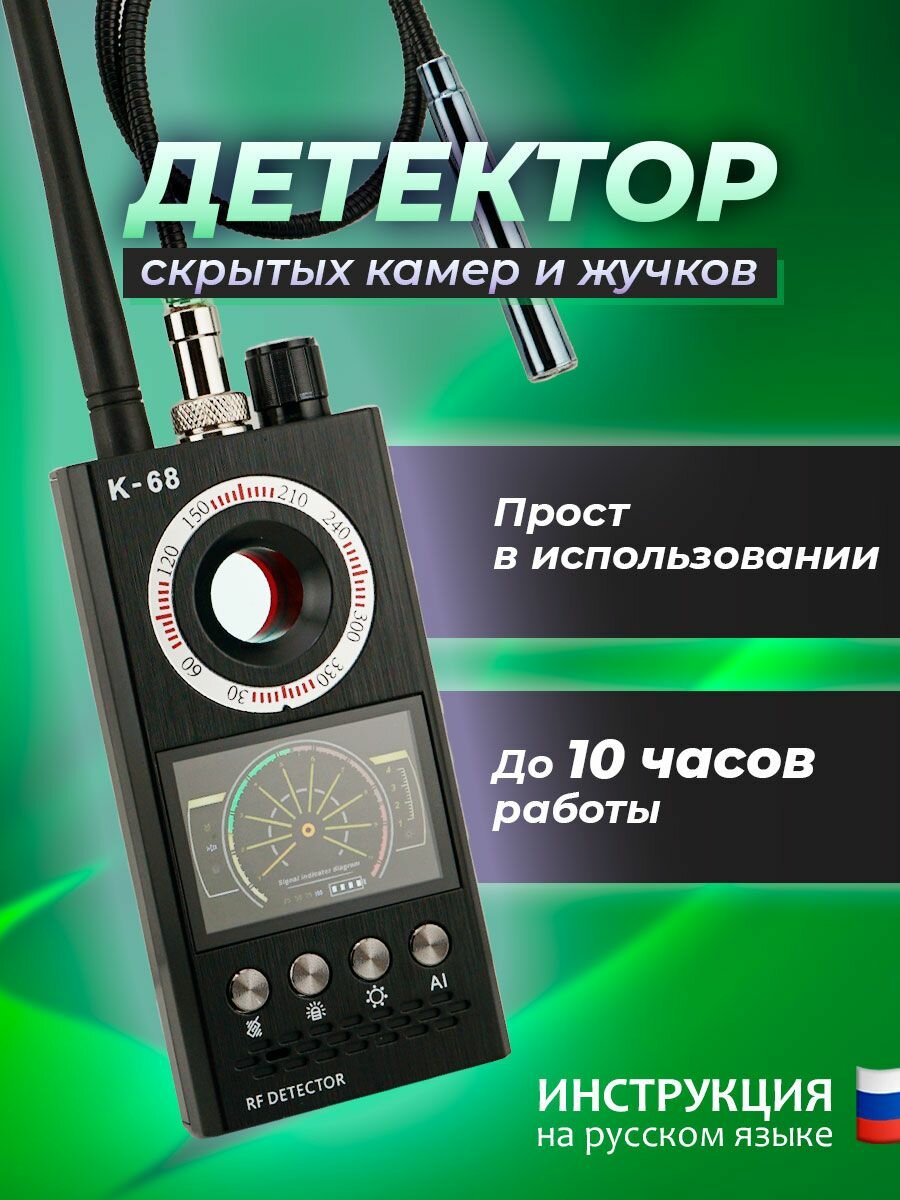 Детектор жучков и скрытых камер К68 \ поиск радиосигнала, магнитов, объективов камер