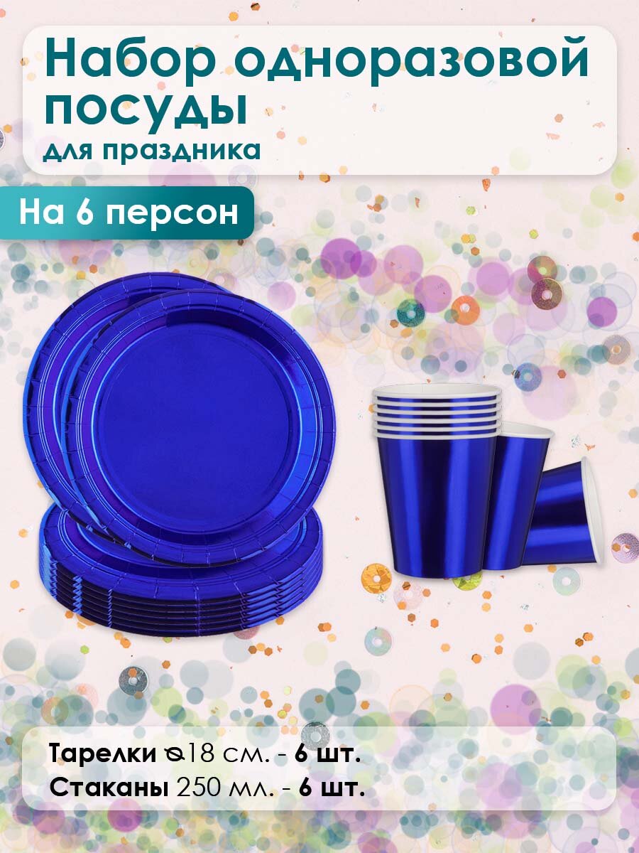Набор одноразовой посуды для сервировки Синий, Металлик на 6 персон