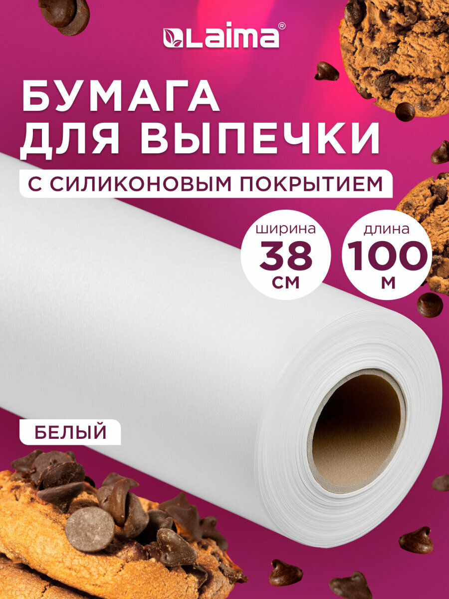 Бумага для выпечки силиконизированная, пергамент для запекания пищевой в рулоне 38см х 100м, белый, Laima, 609588