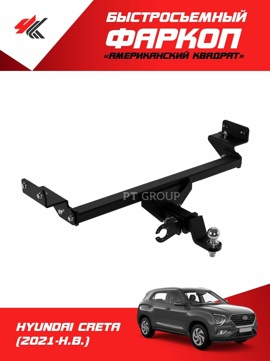 Фаркоп (тип "Е") хендай КРЕТА-2 (2021-Н. В.) / PT-Group