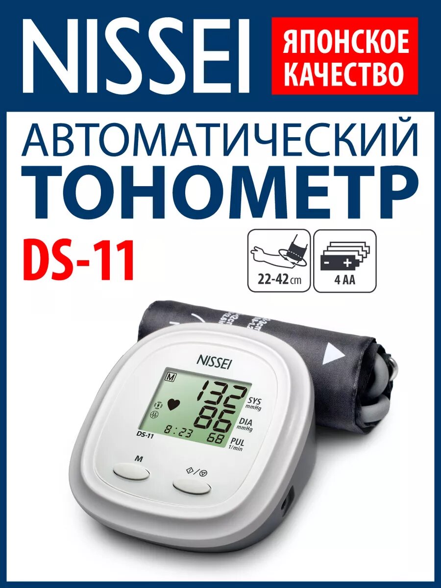 Тонометр автоматический Nissei DS-11 на плечо без адаптера