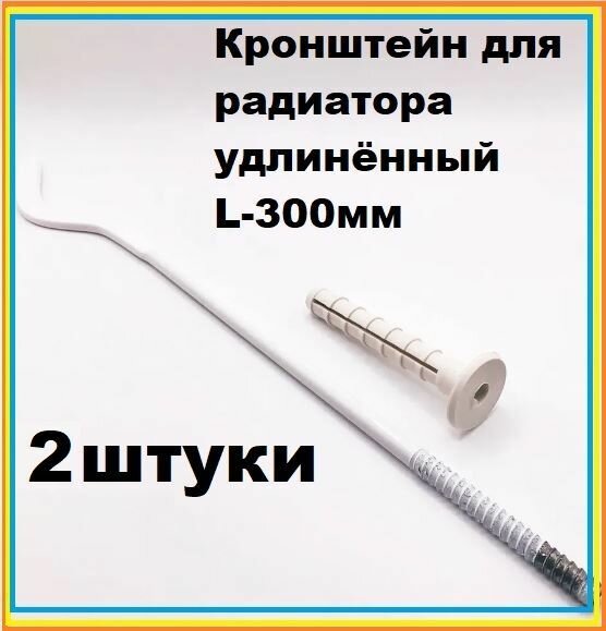 Кронштейн для радиатора 7х300 мм плоский с дюбелем
