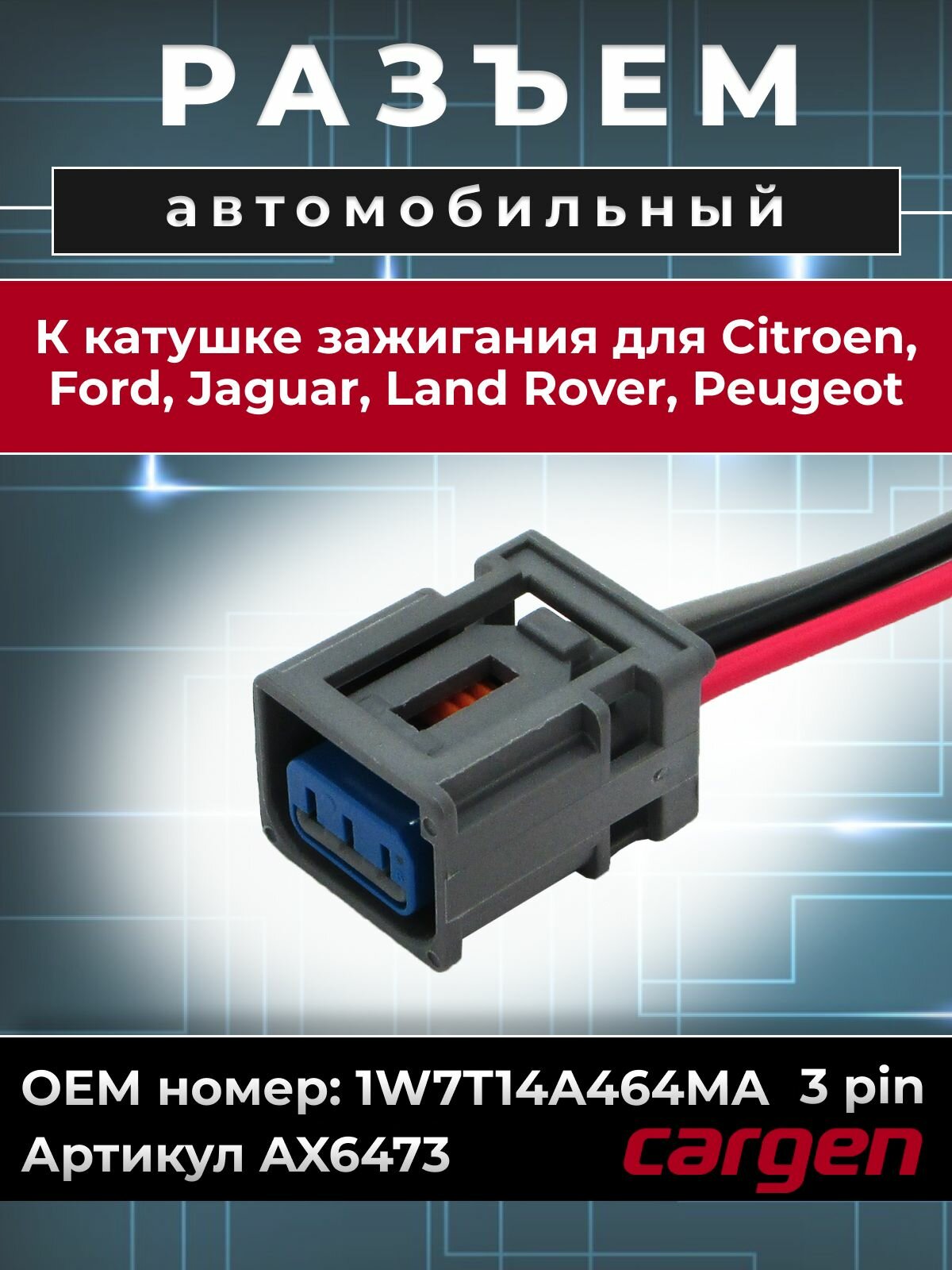 Разъем автомобильный 3 контакта (3 pin) катушки зажигания для Citroen Ford Jaguar Land Rover Peugeot / Ситроен Форд Ягуар Ленд Ровер Пежо OEM: 1W7T14A464MA