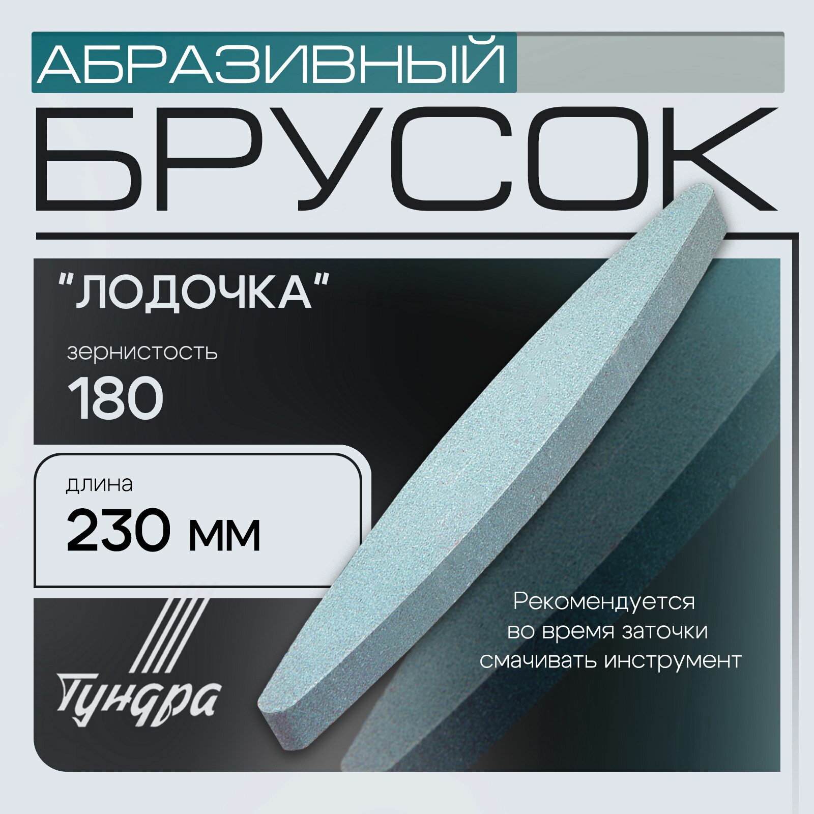 Брусок абразивный "Лодочка", Р180, 230 мм, вид: абразивный брусок