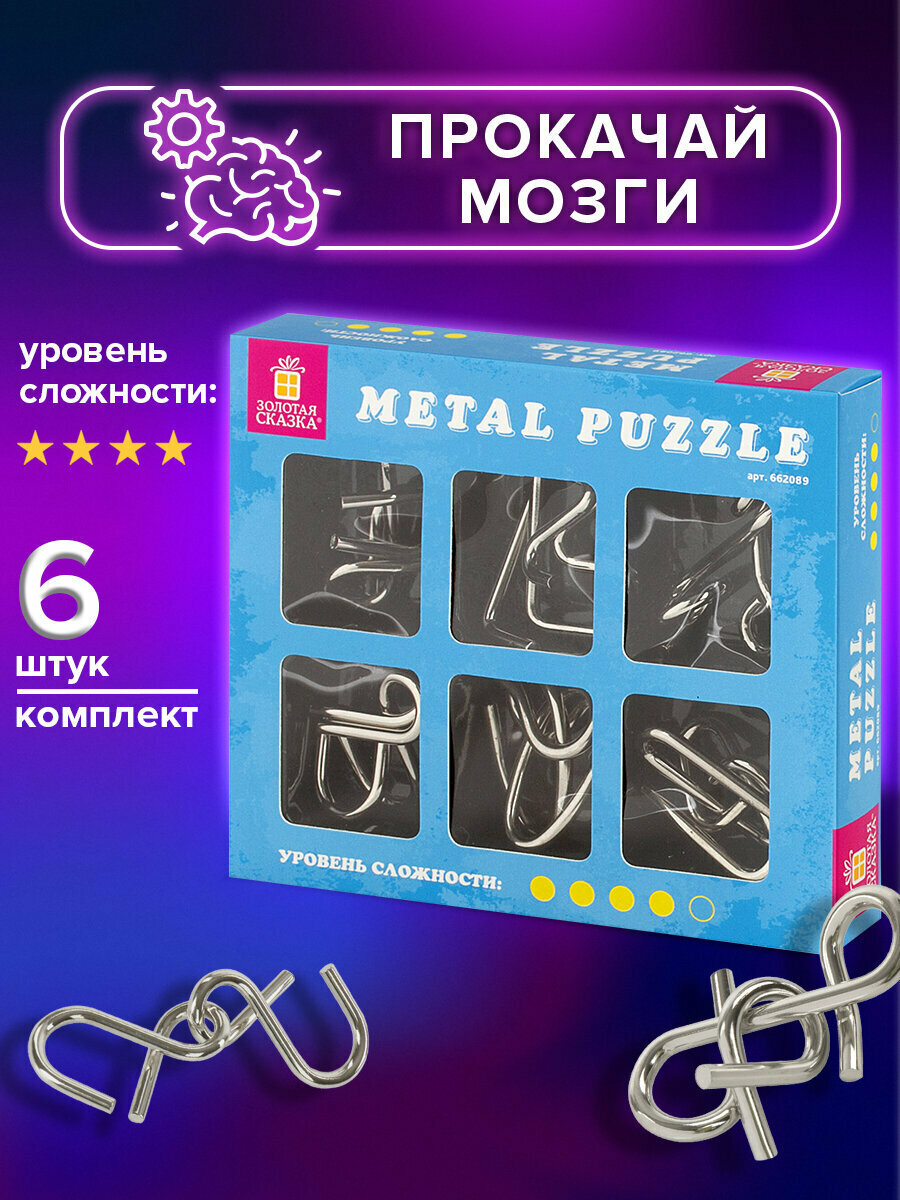 Головоломки металлические для взрослых и детей Золотая Сказка (уровень сложности Эксперт), набор 6 штук, 662089