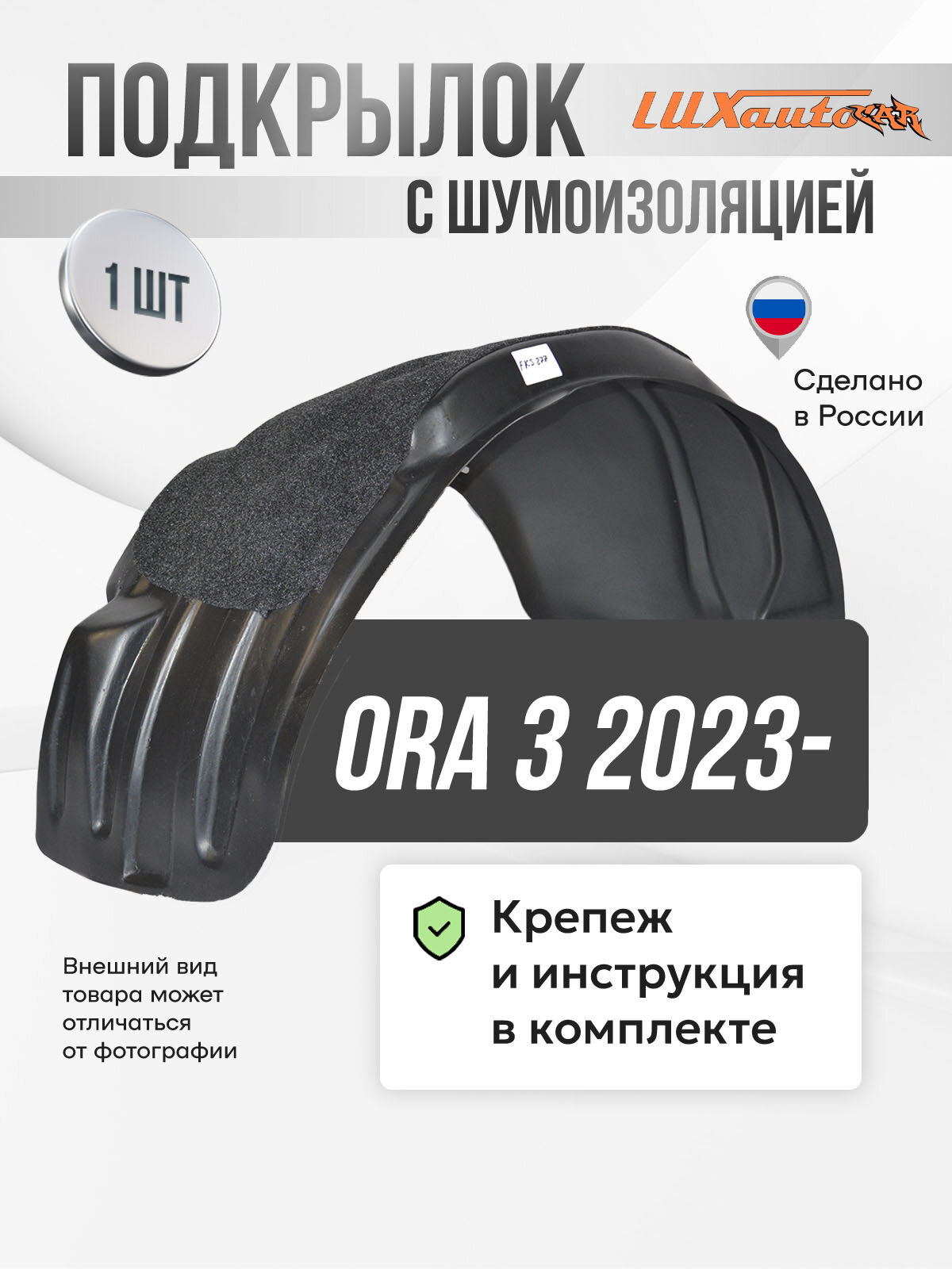 Подкрылок с шумоизоляцией ORA 3 2023- (передний правый) / ОРА 3, локер в автомобиль 1шт. с крепежом и инструкцией