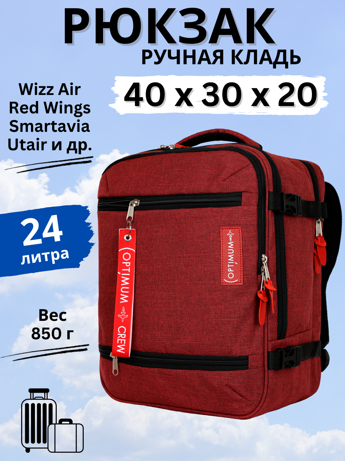 Рюкзак сумка дорожная ручная кладь 40х30х20 Смартавиа ЮТэйр Wizz Air, красный