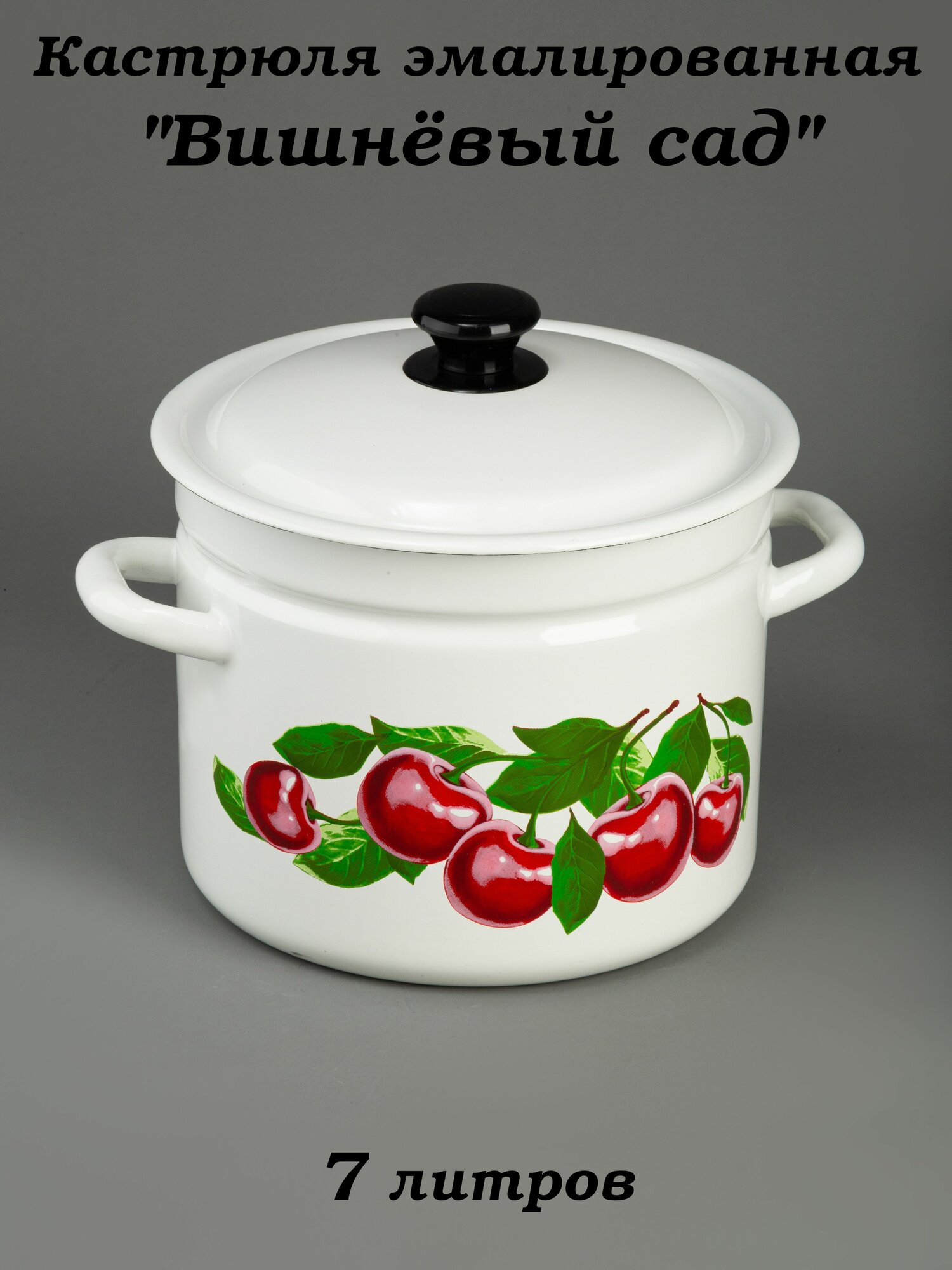 Кастрюля эмалированная 7 литров Вишнёвый сад