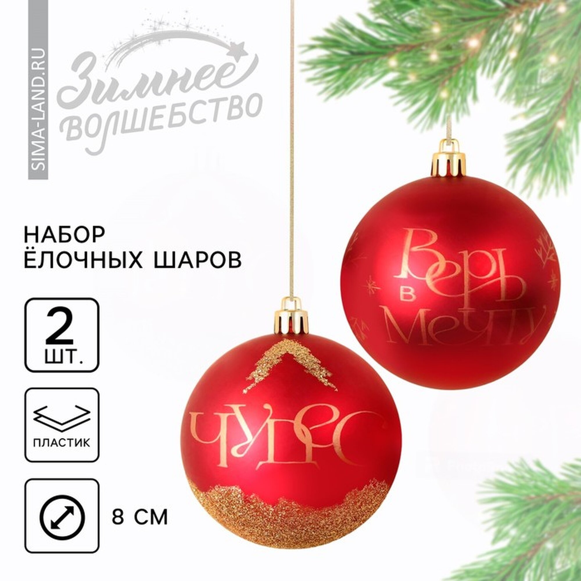 Новогодние шары ёлочные «Чудес!», на Новый год, пластик, d=8, 2 шт, цвет красная гамма