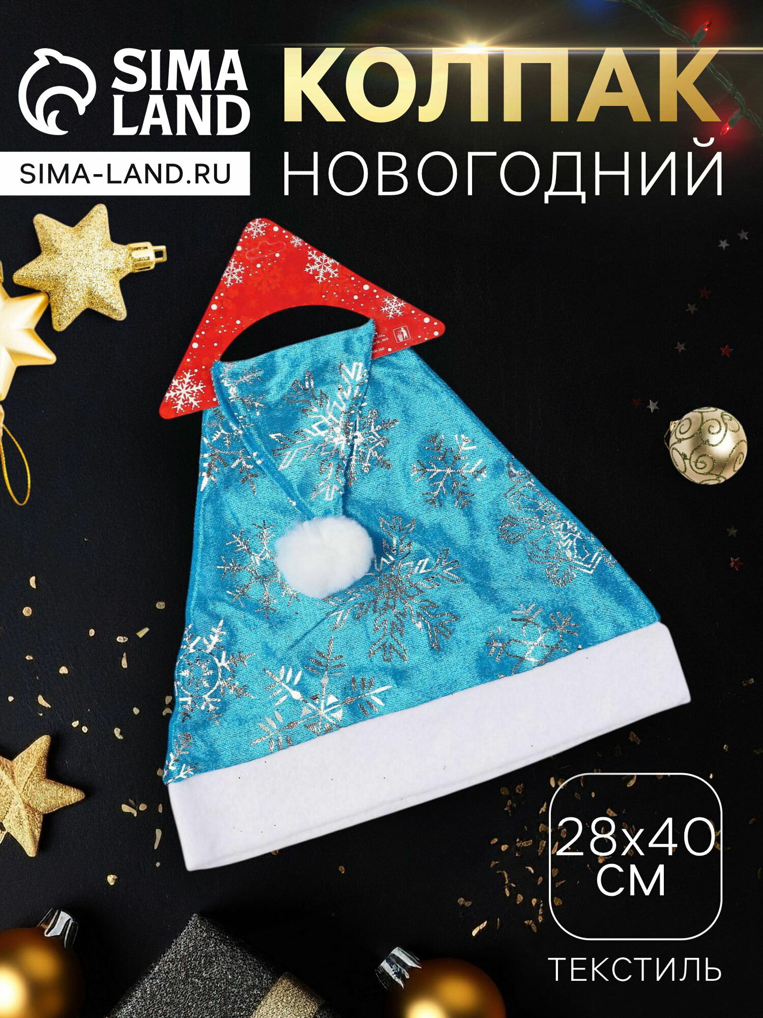 Колпак новогодний "Блестящие снежинки" 28x40 см, серебристо-синий, 6 шт.