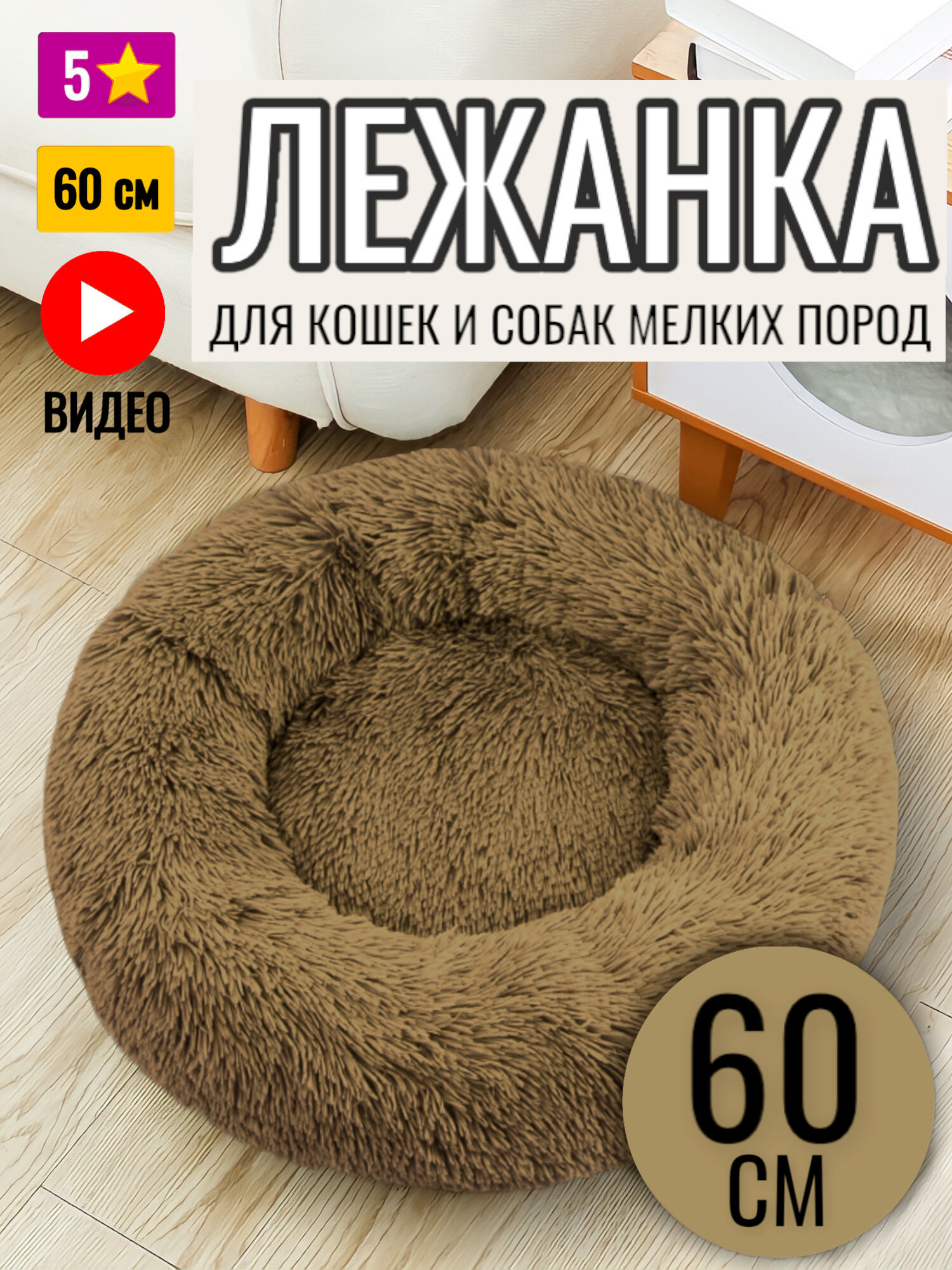 Лежанка круглая для кошек и собак / Коричневая / 60 см