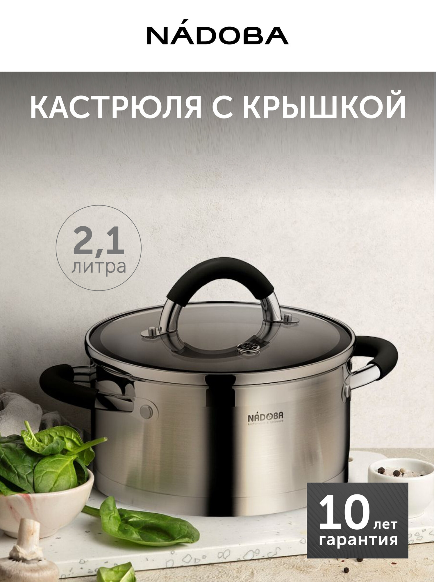 Кастрюля с крышкой NADOBA, OLINA, 18 см/2,1 л, нержавеющая сталь