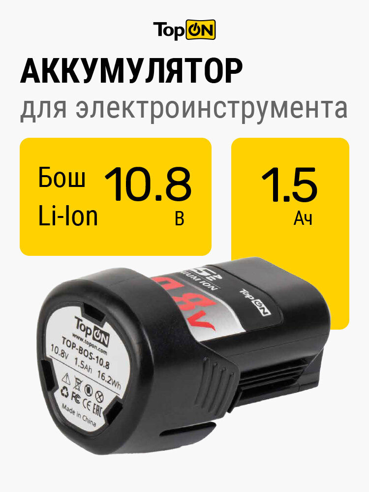 Аккумулятор для Bosch GDR. 10.8V 1.5Ah (Li-Ion) PN: 2 607 336 014.