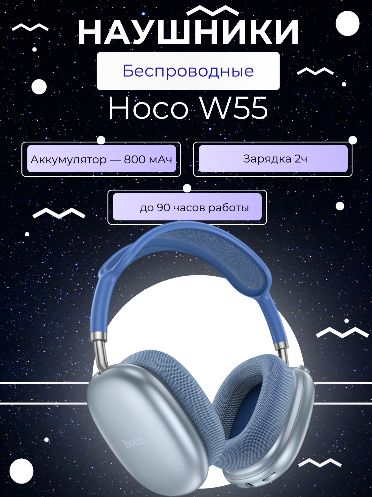 Наушники полноразмерные Sky Blue W55 Wireless Headphones