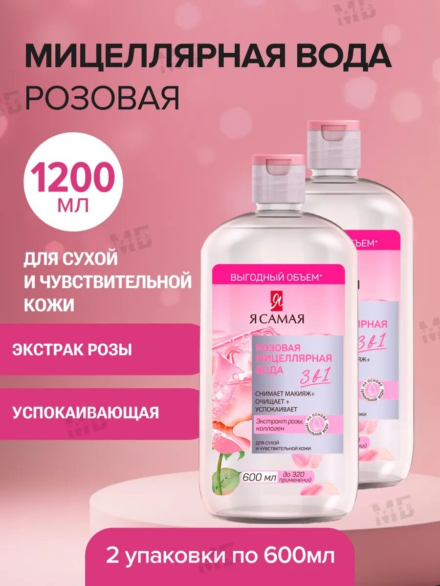 Мицеллярная вода с экстрактом розы и коллагеном, 1200 мл, для сухой и чувствительной кожи