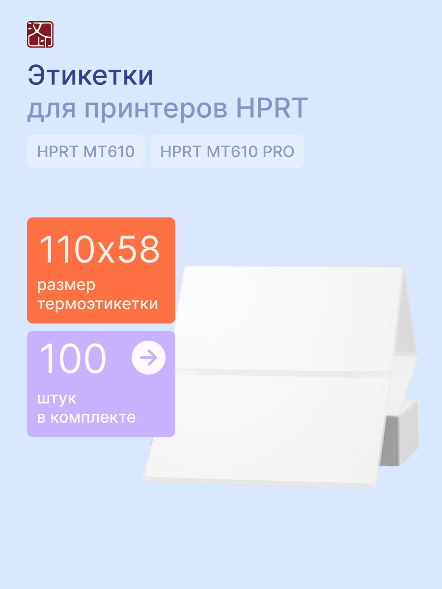 Этикетки для принтера HPRT MT610/MT610 Pro, 110 х 58 мм, 100 этикеток