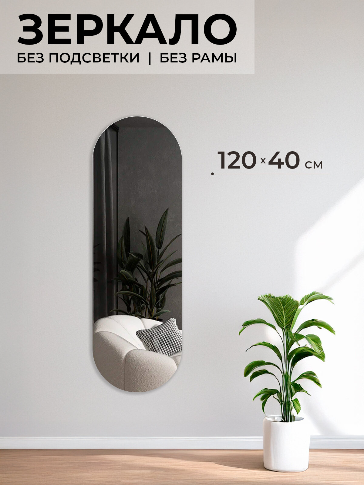 Интерьерное зеркало Mideon ELLIPS 40 x 120 см