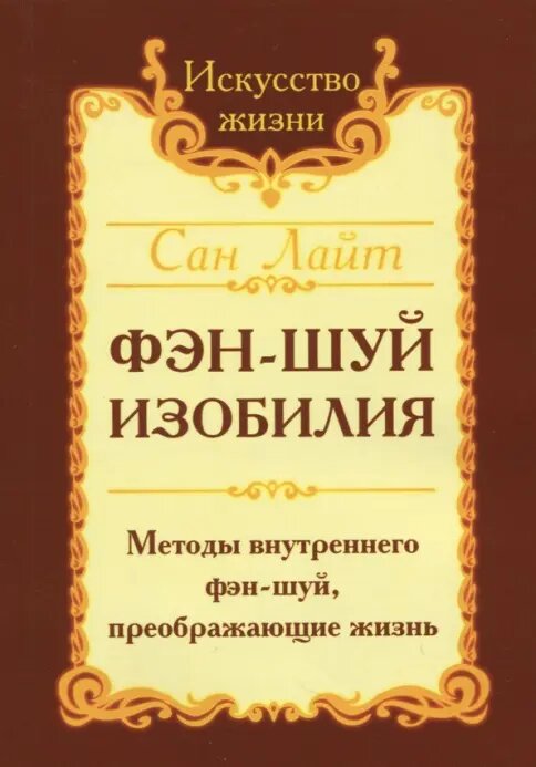 Фэн-шуй изобилия. Методы внутреннего фэн-шуй, преображающие жизнь