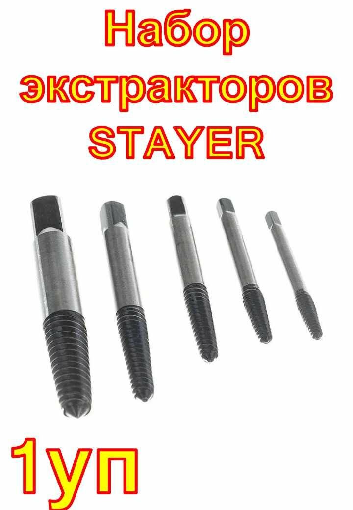 Набор экстракторов STAYER М3-М18