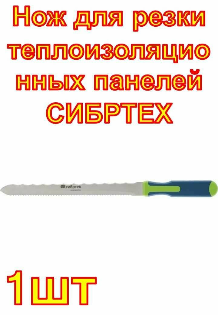 Нож для резки теплоизоляционных панелей, 2-стороннее лезвие СИБРТЕХ