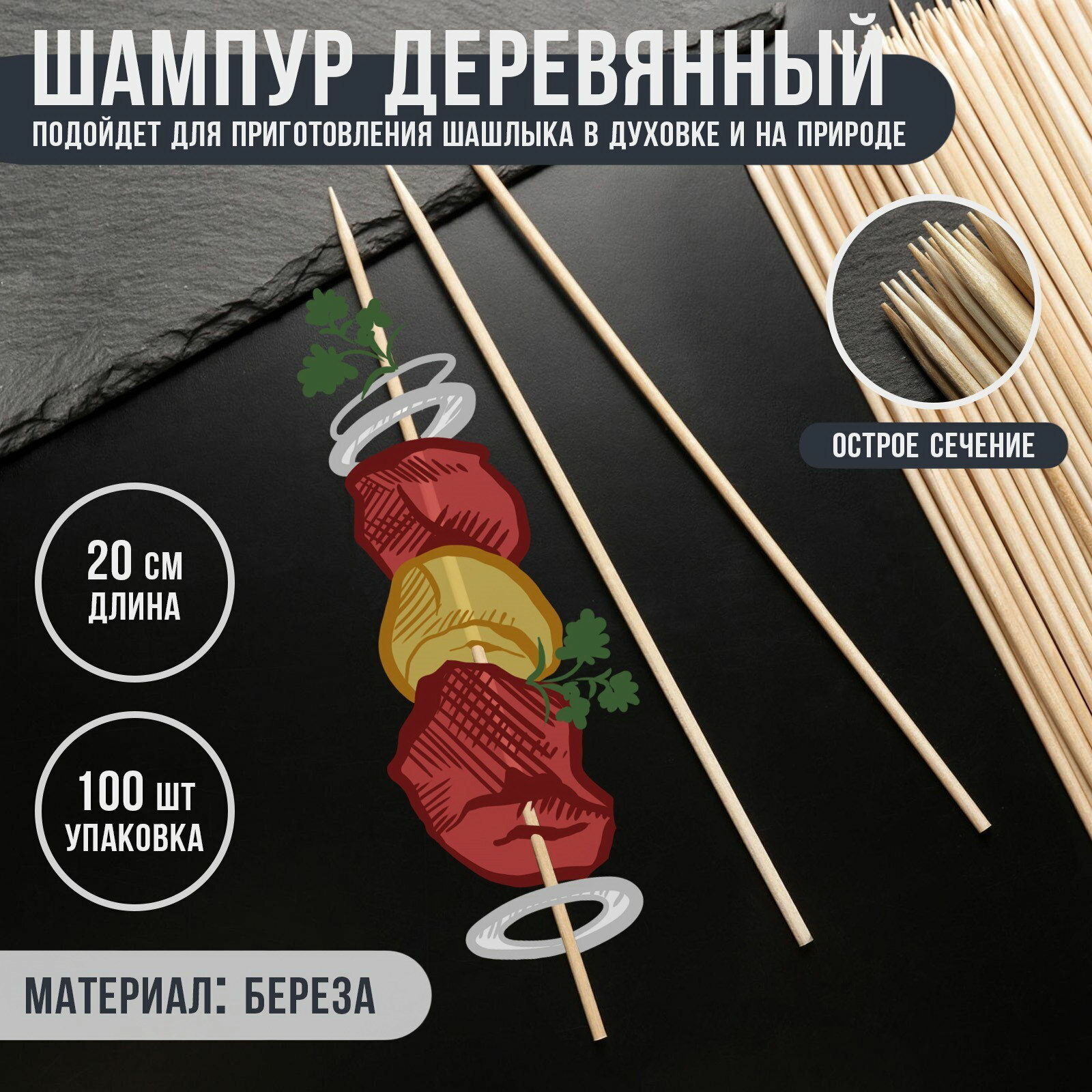 Шампур деревянный 20x0.3 см, по 100 шт, берёза, цвет: бежевый