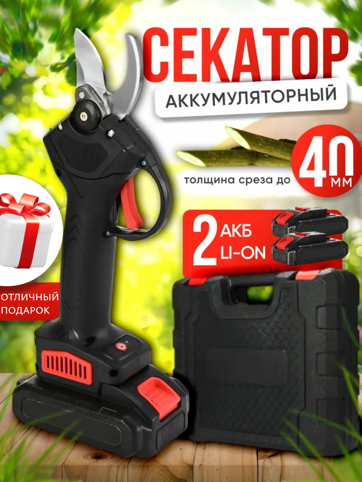 Секатор аккумуляторный садовый, электросекатор универсальный, черный