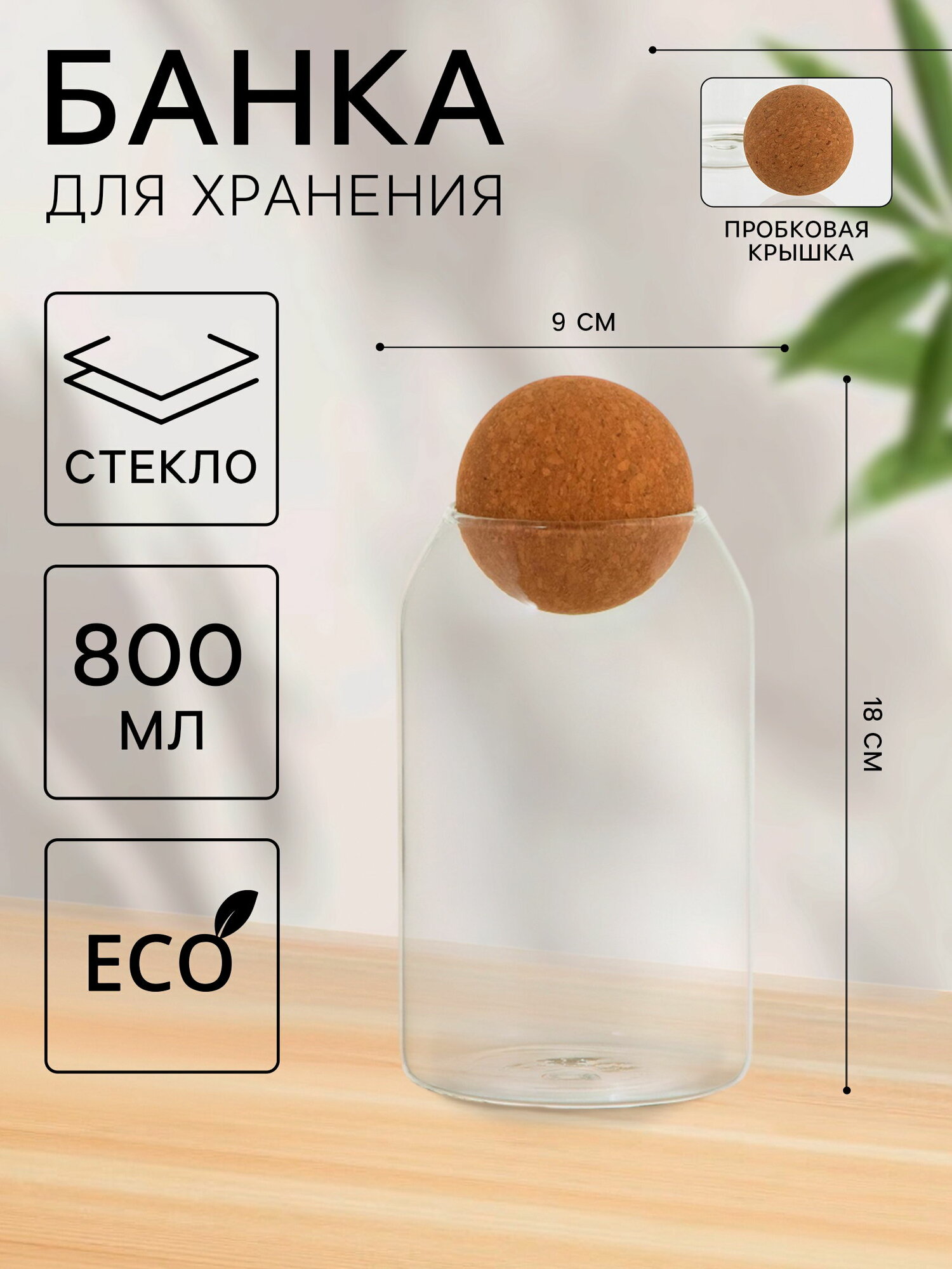 Банка для хранения сыпучих продуктов "Эко", 800 мл, 9x18 см, с пробковой крышкой, стекло, прозрачная