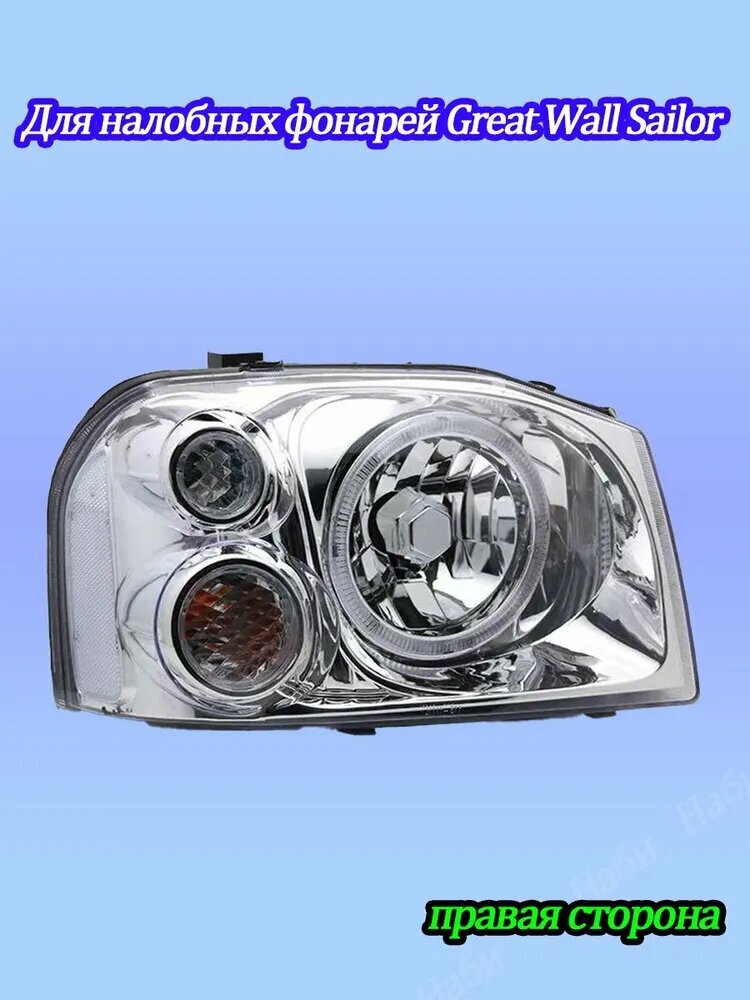 Фара автомобильная, 1 шт, арт. Great Wall Sailor