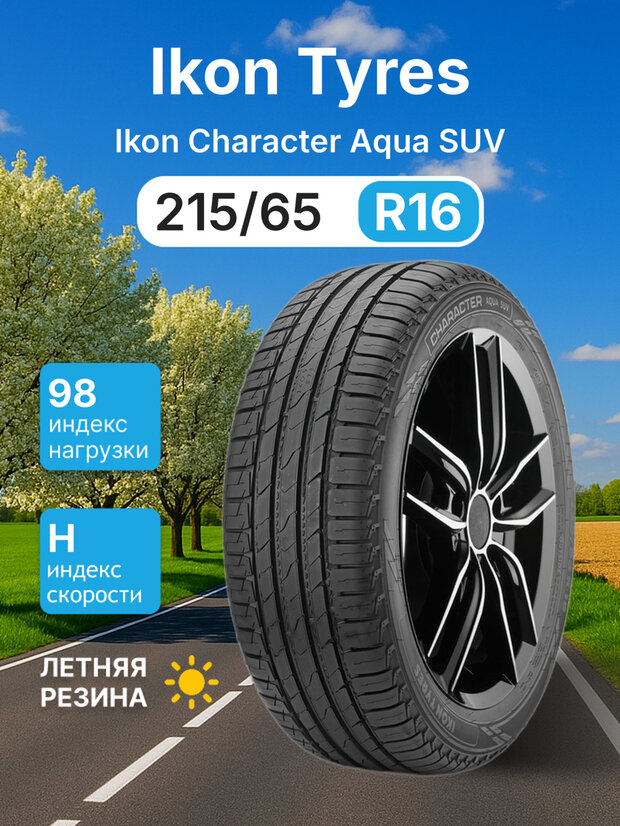 Летняя шина Ikon Character Aqua SUV (Nordman S2 SUV) 215/65R16 98H TL