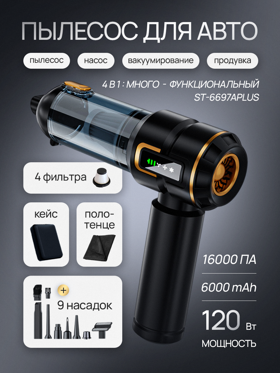 Пылесос автомобильный беспроводной Suitu ST-6697APlus в кейсе с аксессуарами