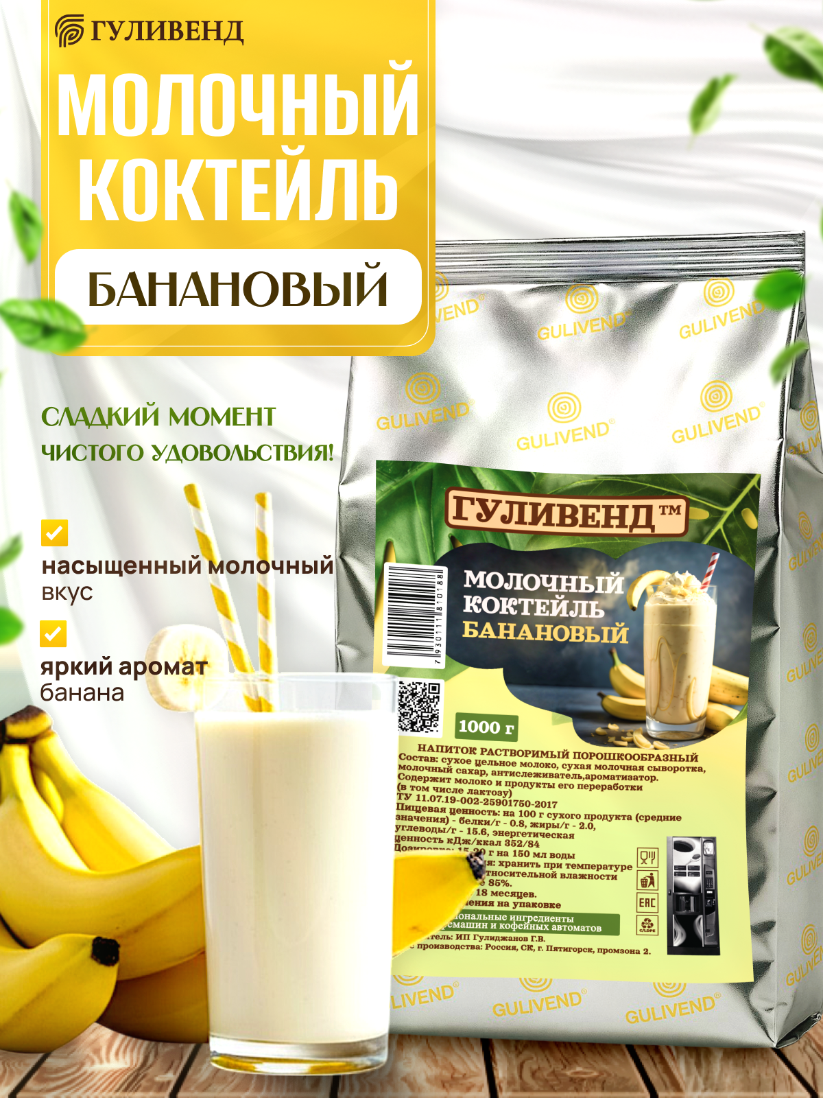 Молочный коктейль "Банан"(порошок), 1кг. Гуливенд