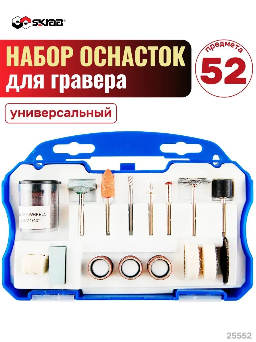 Набор оснасток для гравера 52 предмета SKRAB 25552