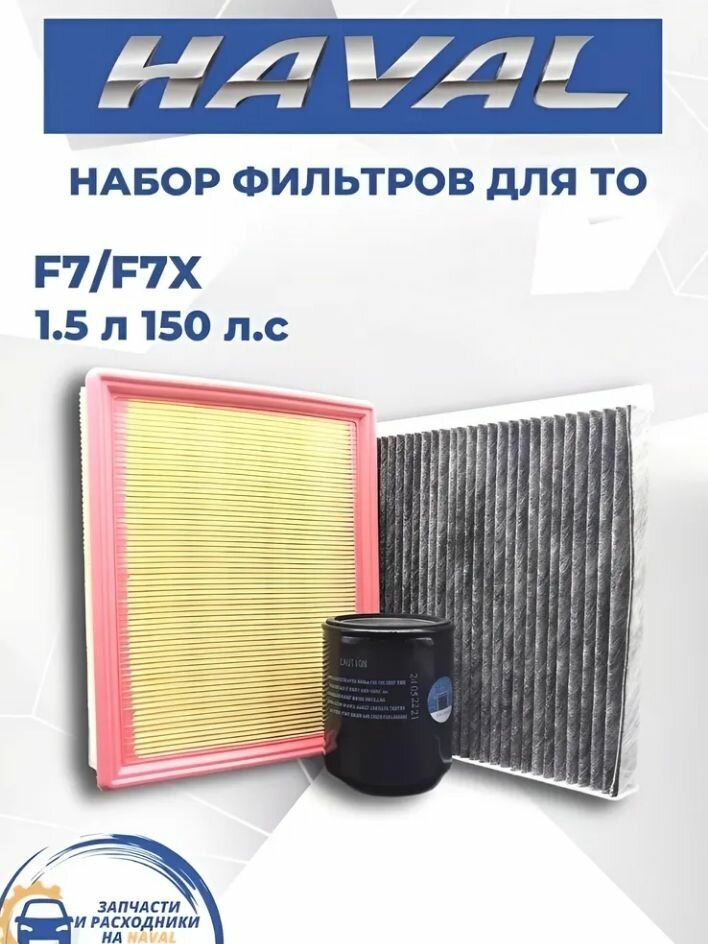 Комплект фильтров HAVAL F7, F7X 1.5л 169лс/150лс 2018-
