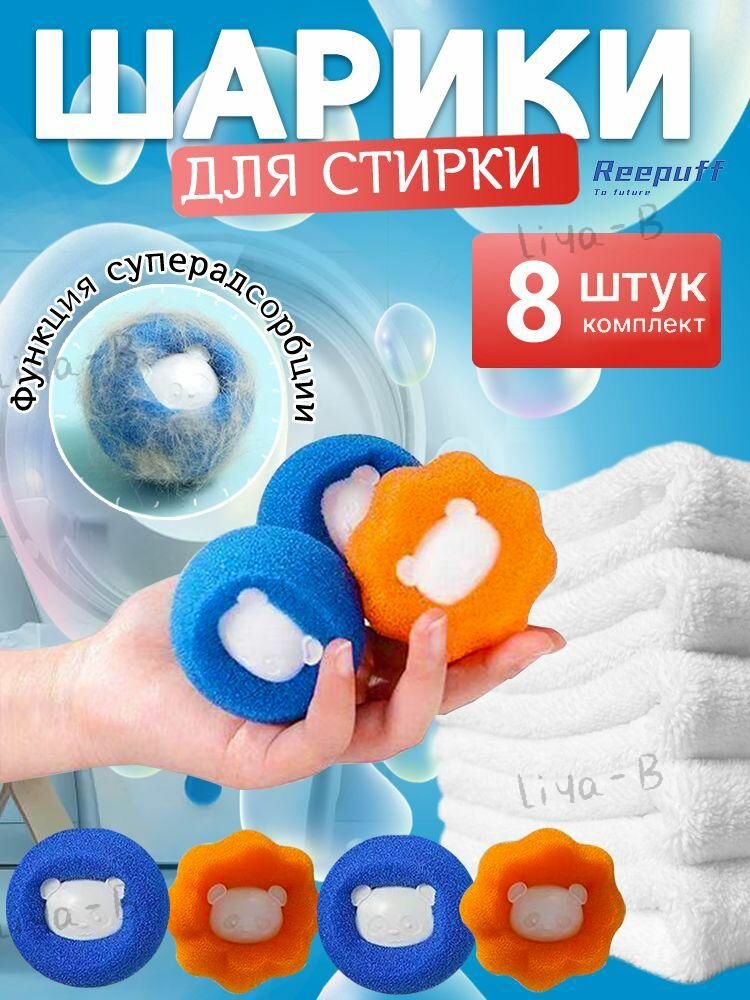 Шарики для сбора шерсти и волос при стирке (8 шт)