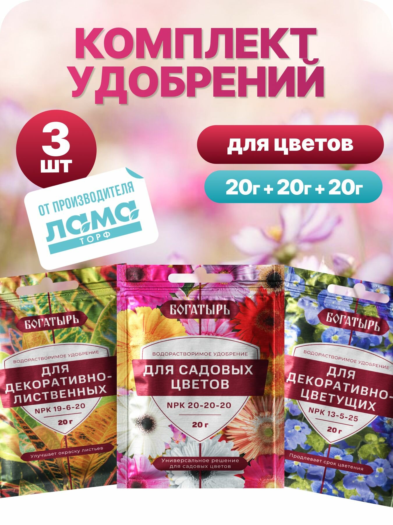 Богатырь/Набор водорастворимых удобрений для сада и огорода