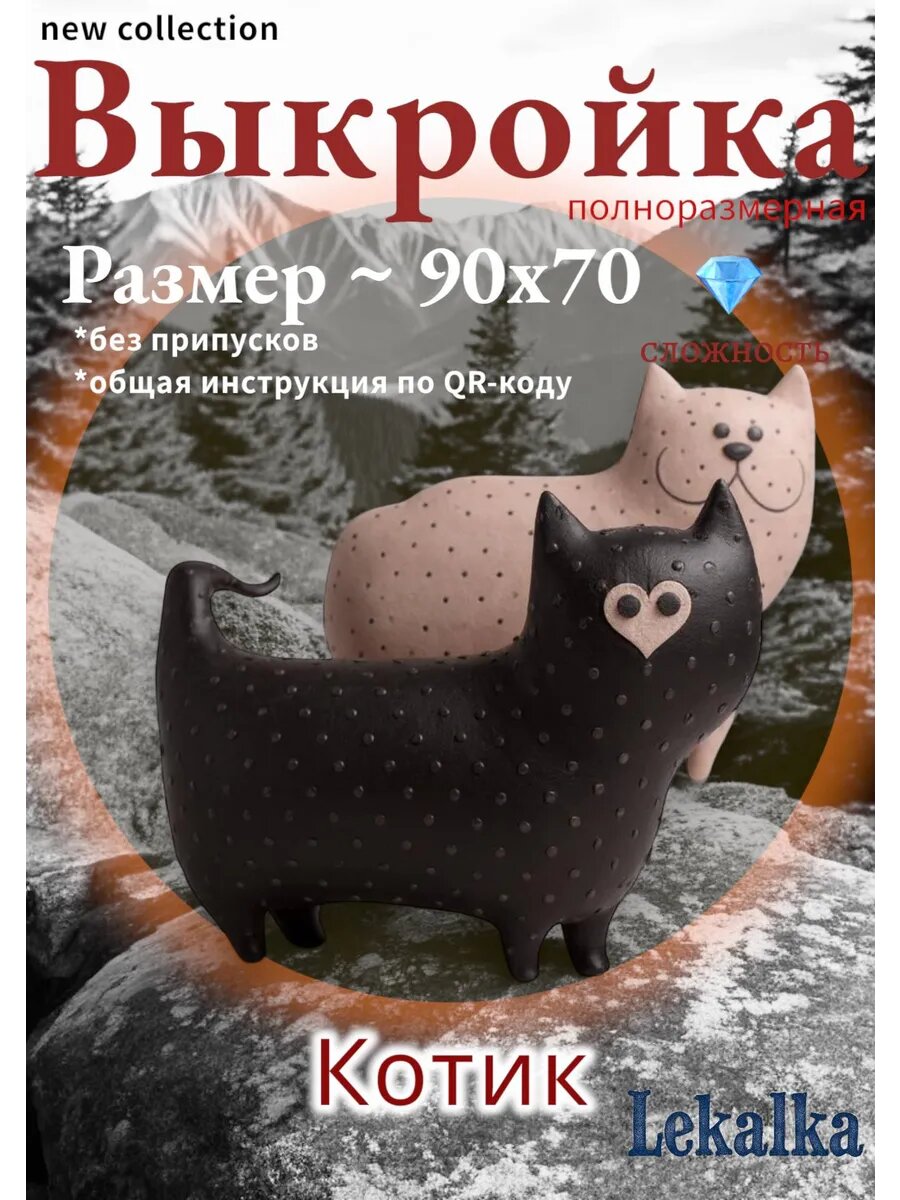 Выкройка мягкой игрушки котопара