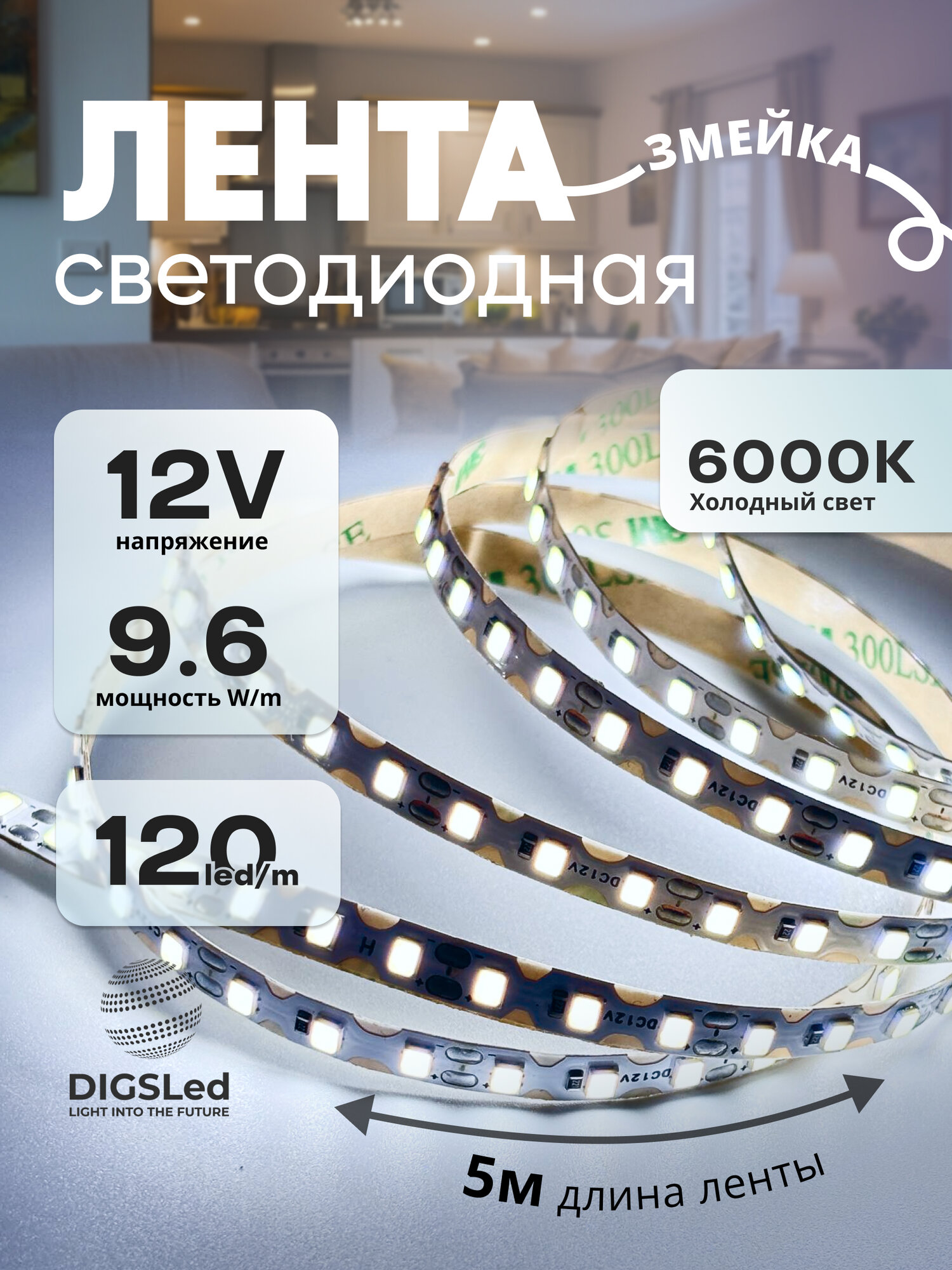 Светодиодная лента 5 метров 12V, 9.6W, Холодный белый 6000К, 600 Led SMD 2835, IP33 DIGSLED змейка
