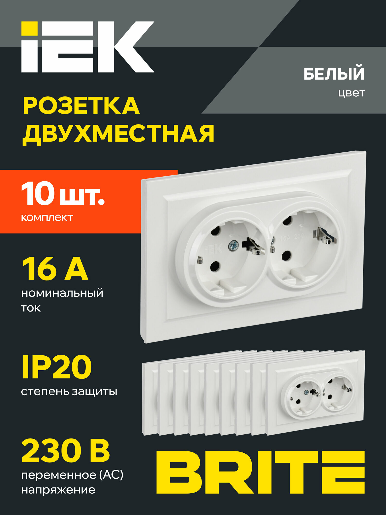 10 штук BRITE Роз. 2-я с з/к/ш 16А в сб. РСш12-3-БрБ бел. (СТ) IEK