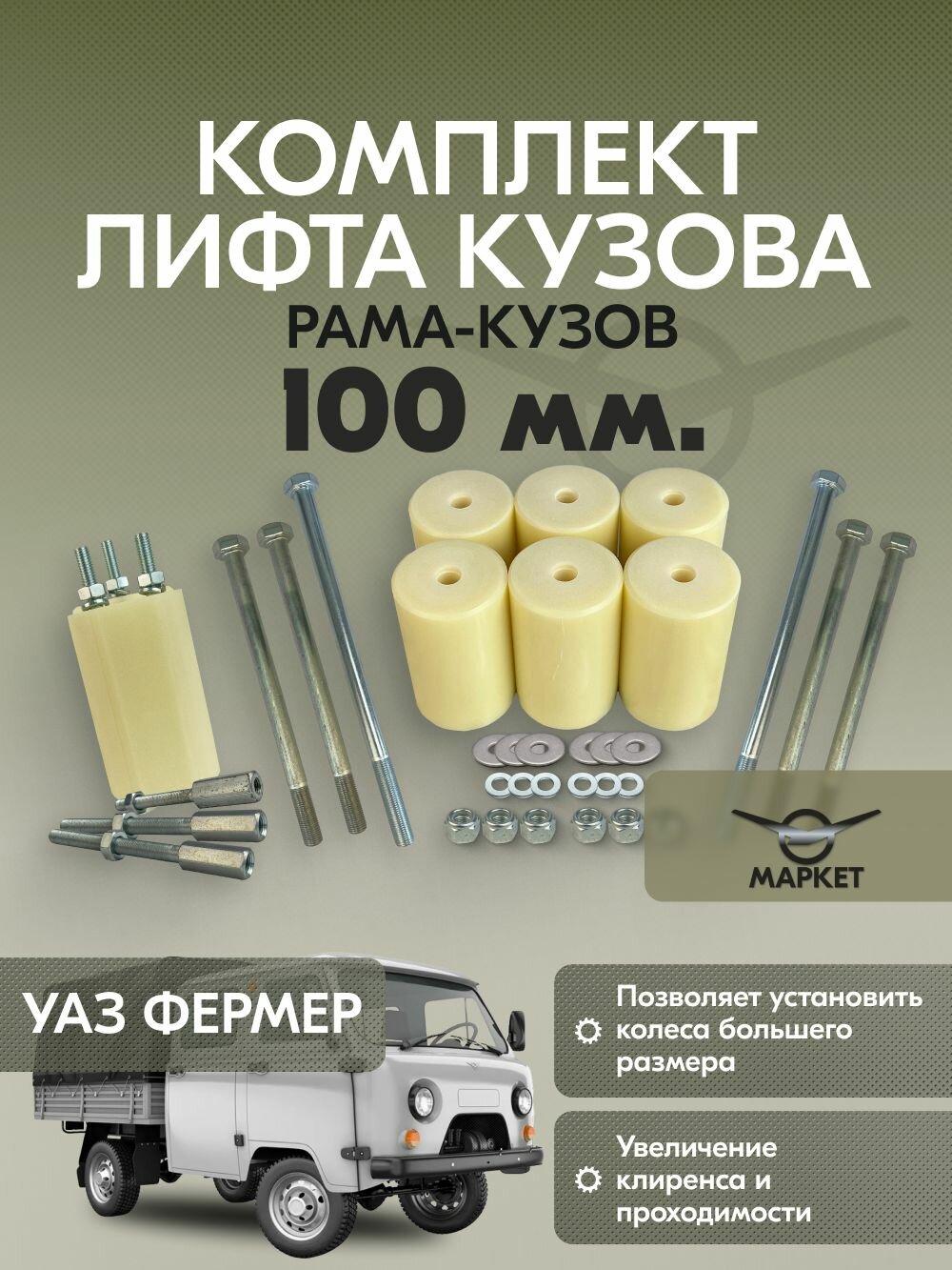 Комплект лифта кузова для УАЗ 39094 Фермер 100 мм (рама-кузов)